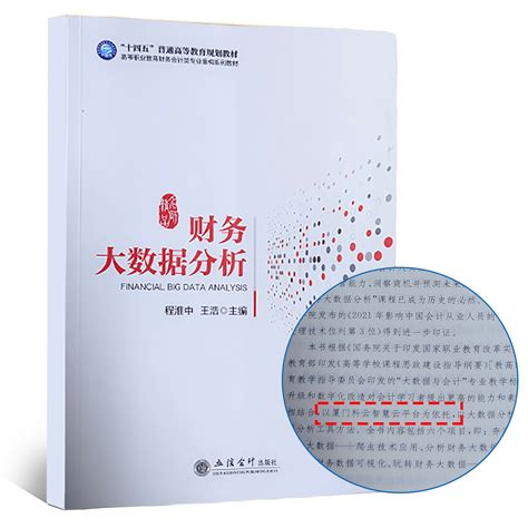 【教材】财务大数据分析 企业官网
