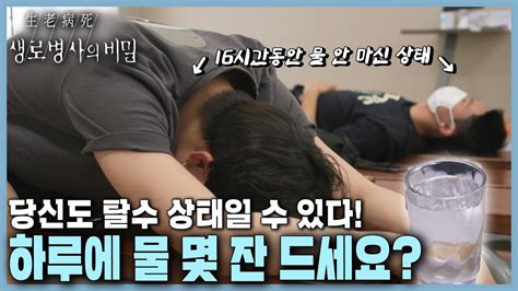 [풀영상] 하루에 물 몇 잔 드세요 건강에 필수 하지만 의외로 잘 안 마시는 물의 중요성 내 몸을 위한 제1 영양소 물 Kbs 210825 Youtube