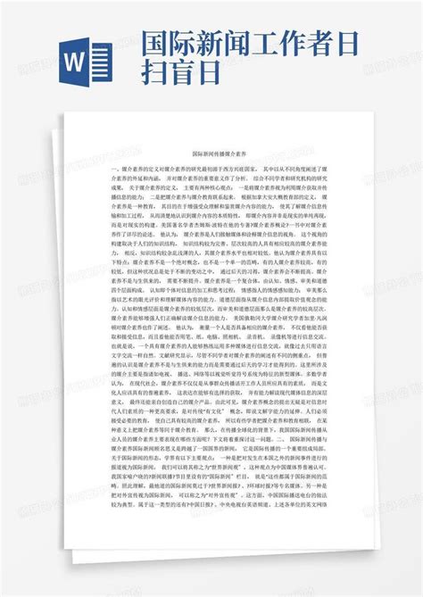 国际新闻传播媒介素养Word模板下载 编号lgggexnm 熊猫办公