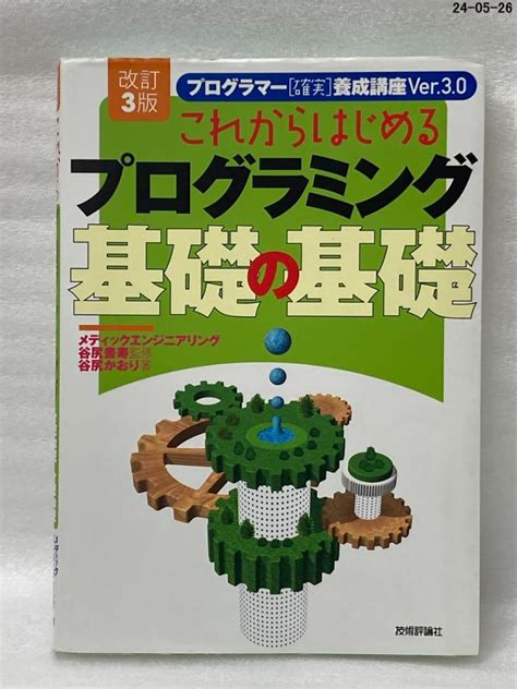 改訂3版 これからはじめるプログラミング 基礎の基礎 By メルカリ