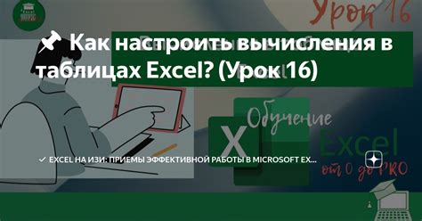 📌 Как настроить вычисления в таблицах Excel Урок 16 Excel на ИЗИ Приемы эффективной работы