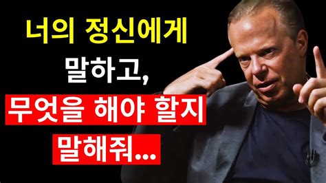 당신의 마음 구석구석을 재프로그래밍하는 단어들 조 디스펜자 Youtube