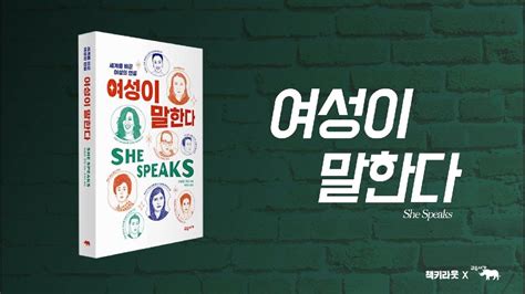 트레일러 세상을 바꾼 여성의 연설 여성이 말한다 Youtube