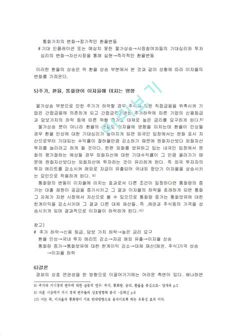 이자율과 환율 관계 정책 효과 영향 국제수지 변화 통화량 물가 주가 이자율 미치는 영향 경제성장 금리와 주가 외국인 자금 유입 총체적 조사분석경영경제레포트