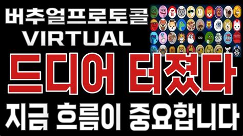 버추얼프로토콜virtual 코인전망 드디어 터진다 1분전 긴급속보 이제부터 시작입니다 버추얼프로토콜virtual 버추얼프로토콜virtual목표가 시세전망 호재