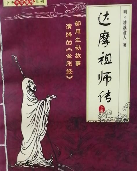 达摩祖师传（2000年团结出版社出版的图书）百度百科