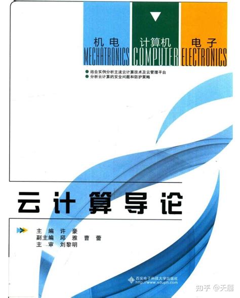 夭靥许豪云计算导论 知乎