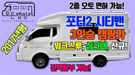 모든캠핑카 포터2 시티밴 기반 3인승 캠핑카 2종오토면허 포터캠핑카 탑차캠핑카 워크스루 싱크대완비 전액할부가능