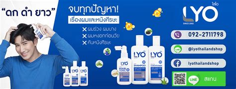 Lyo Thailand ไลโอ หนุ่มกรรชัย ลดผมร่วง ลดผมหงอก ศูนย์จำหน่ายจากบริษัท ส่งฟรี แชมพู แฮร์โทนิค