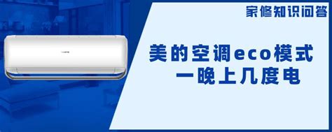 美的空调eco模式一晚上几度电 啄木鸟家庭维修