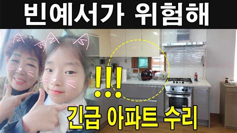 할머니의 행동으로 인해 빈예서는 위험에 빠지게 되는데 무슨 일이지 긴급 아파트 수리 Cctv를 본 팬들은 경악 Youtube