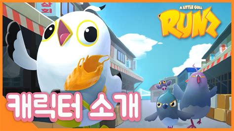 [꼬마갈매기 런즈] 캐릭터 소개 Youtube