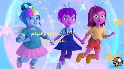 انیمیشن دوبله فارسی خاطرات قطره شبنم قسمت ۶ دخترانه ماجراجویی کمدی فیلو