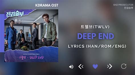 트웰브twlv Deep End 진검승부 Ost Bad Prosecutor Ost Part 1 Lyrics Han
