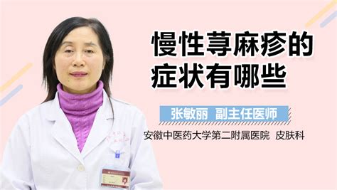 慢性荨麻疹症状 有来医生