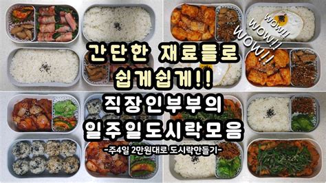 2만원대로 만드는 식비절약 도시락 쉽고 간단하고 맛나게 간단한 재료들로 휘리릭 만드는 직장인부부 일주일도시락시금치베이컨말이멸치주먹밥매운어묵볶음제육볶음두부강장