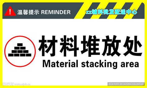 材料堆放处标识牌设计图 广告设计 广告设计 设计图库 昵图网