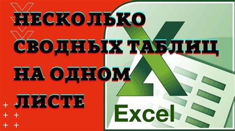 Несколько сводных таблиц Excel на одном листе 📃