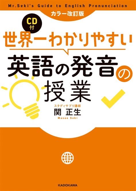 カラー改訂版 Cd付 世界一わかりやすい英語の発音の授業 関正生 Hmvandbooks Online 9784046040312