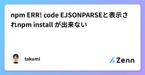npm ERR code EJSONPARSEと表示されnpm install が出来ない