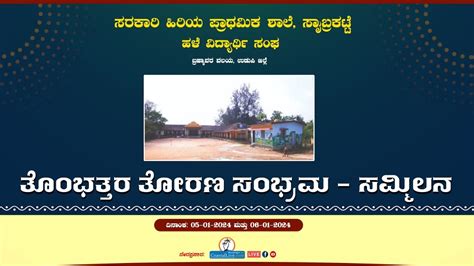 ತೊಂಭತ್ತರ ತೋರಣ ಸಂಭ್ರಮ ಸಮ್ಮಿಲನ [day2] Live Youtube