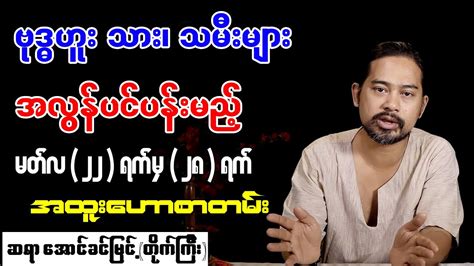 ဗုဒ္ဓဟူးသား ၊ သမီးများ အလွန်ပင်ပန်းမည့် မတ်လ ၂၂ မှ ၂၈ Youtube