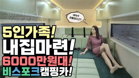 캠핑카 여자가 만들어서 여심 자극 비스포크 느낌 그대로5인가족 딱 맞춤 캠핑카로 내집마련 6000만원대 풀옵션 가능 미연장중 최고 스펙 스페이스모빌 슈퍼밴5 Youtube