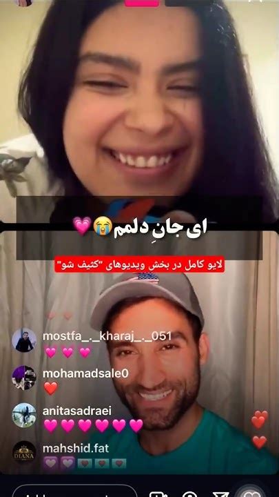 لایو طناز و شاهین و ناز کردن‌های طناز ، عشقابدی ویدیوها در