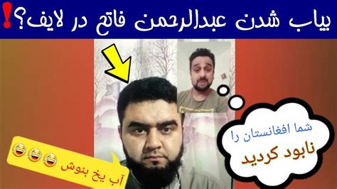 رسوایی در برنامه ملا فاتح ببینید چی شد؟ Youtube