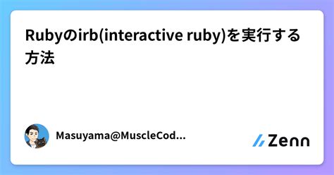 Rubyのirbinteractive Rubyを実行する方法