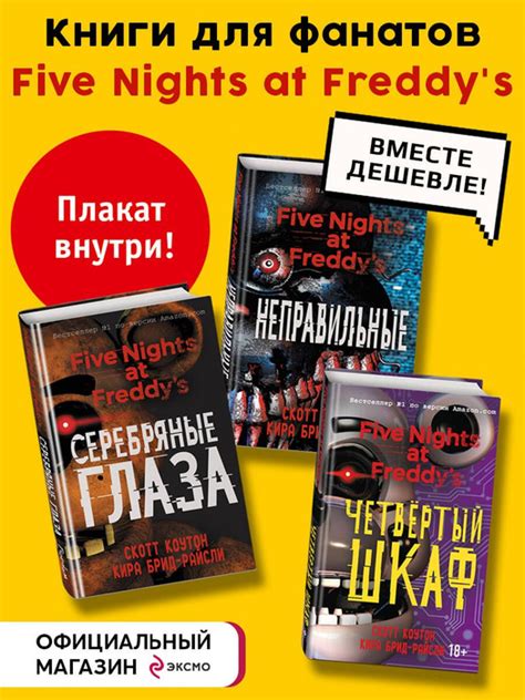 Комплект из 3 х книг с плакатом Пять ночей у Фредди купить с доставкой по выгодным ценам в