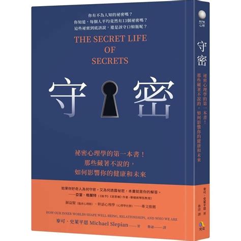 究竟 守密祕密心理學的第一本書那些藏著不說的如何影響你的健康與未來
