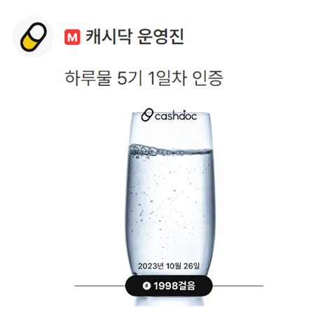 5월1일 수요일💧하루 물 500ml 챌린지 5기 캐시닥 커뮤니티