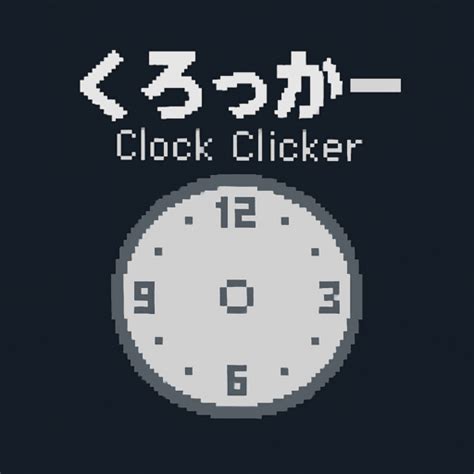 くろっかー Clock Clicker フリーゲーム投稿サイト Unityroom