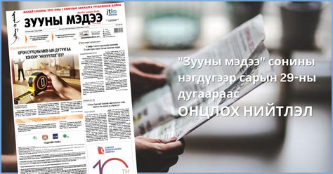Зууны мэдээ сонины нэгдүгээр сарын 29 ний дугаараас ОНЦЛОХ НИЙТЛЭЛ