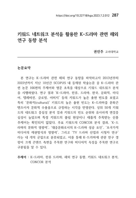 키워드 네트워크 분석을 활용한 K 드라마 관련 해외 연구 동향 분석 Koreascholar