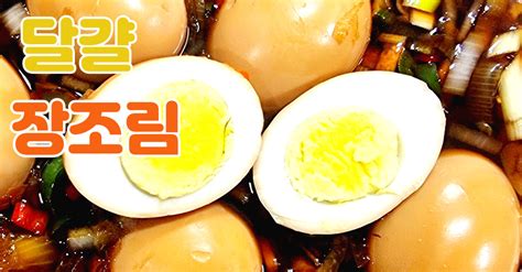 삶은달걀 장조림