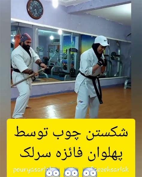 شکستن اجسام سخت توسط پهلوان پوریا و فائزه سرلک Youtube