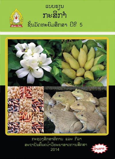 ປື້ມແບບຮຽນ ຊັ້ນ ມ 5