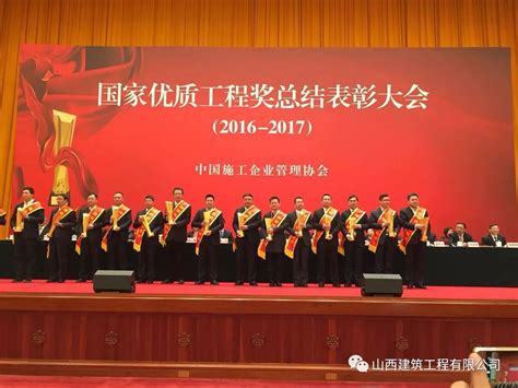 【抢鲜看】山西建筑工程有限公司从人民大会堂一次捧回三个“国家优质工程奖”！
