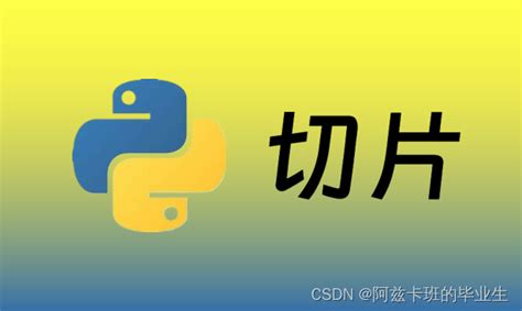 Python切片 Csdn博客 Python切片 Csdn博客