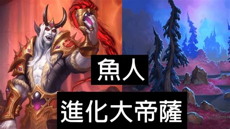 爐石戰記新 魚人控制薩 T2 8 8 60 勝率穩定上分牌組 古堡懸案 多頭蛇年 標準模式 YouTube