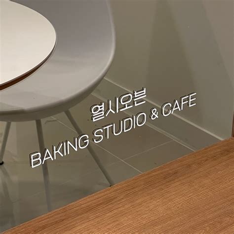 광명 아크 포레 자이 위브 상가 간판 제작 열시오븐 베이커리 카페 채널 간판 아크릴 입체 문자 간판 디자인 간판 제작 및 설치 시공 네이버 블로그