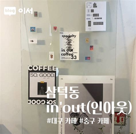 [대구 중구 카페] 삼덕동 카페 아인슈페너 맛집 Inout 인아웃 네이버 블로그