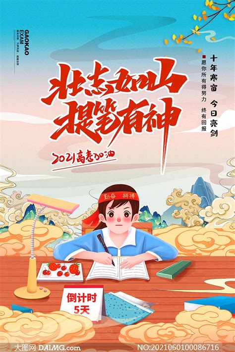 2021高考加油宣传海报设计psd素材大图网图片素材