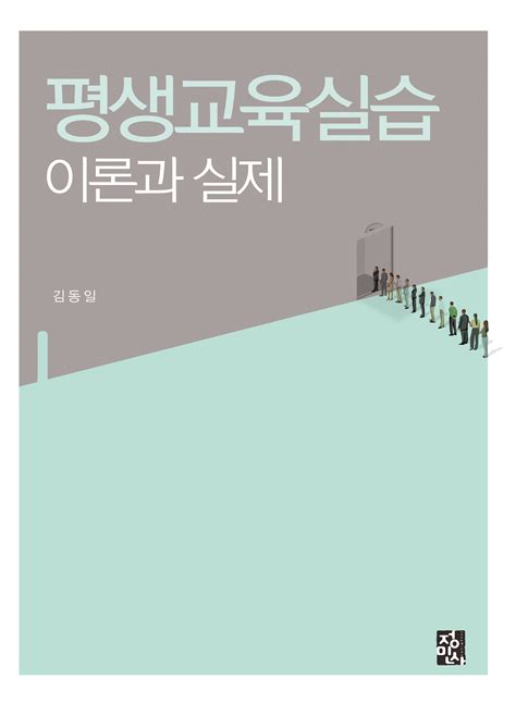 평생교육실습 이론과 실제 도서출판 정민사