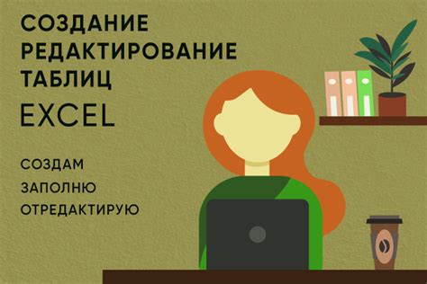 Создание и редактирование таблиц Excel за 1 000 руб исполнитель Елена Kupava Kwork