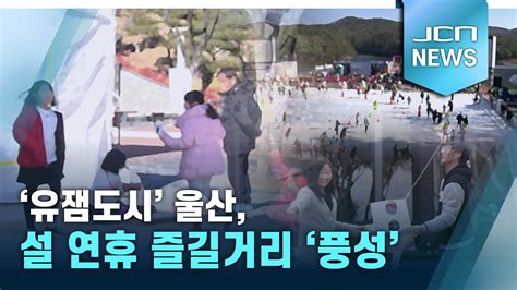 리포트 유잼도시 울산 설 연휴 즐길거리 풍성 Youtube