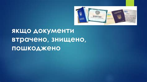 ЯК І ДЕ ВІДНОВИТИ ДОКУМЕНТИ Державна служба морського та річкового транспорту України