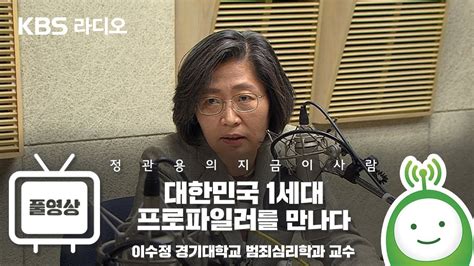 정관용의 지금 이사람 이수정 교수 대한민국 프로파일러 1세대를 만나다 YouTube